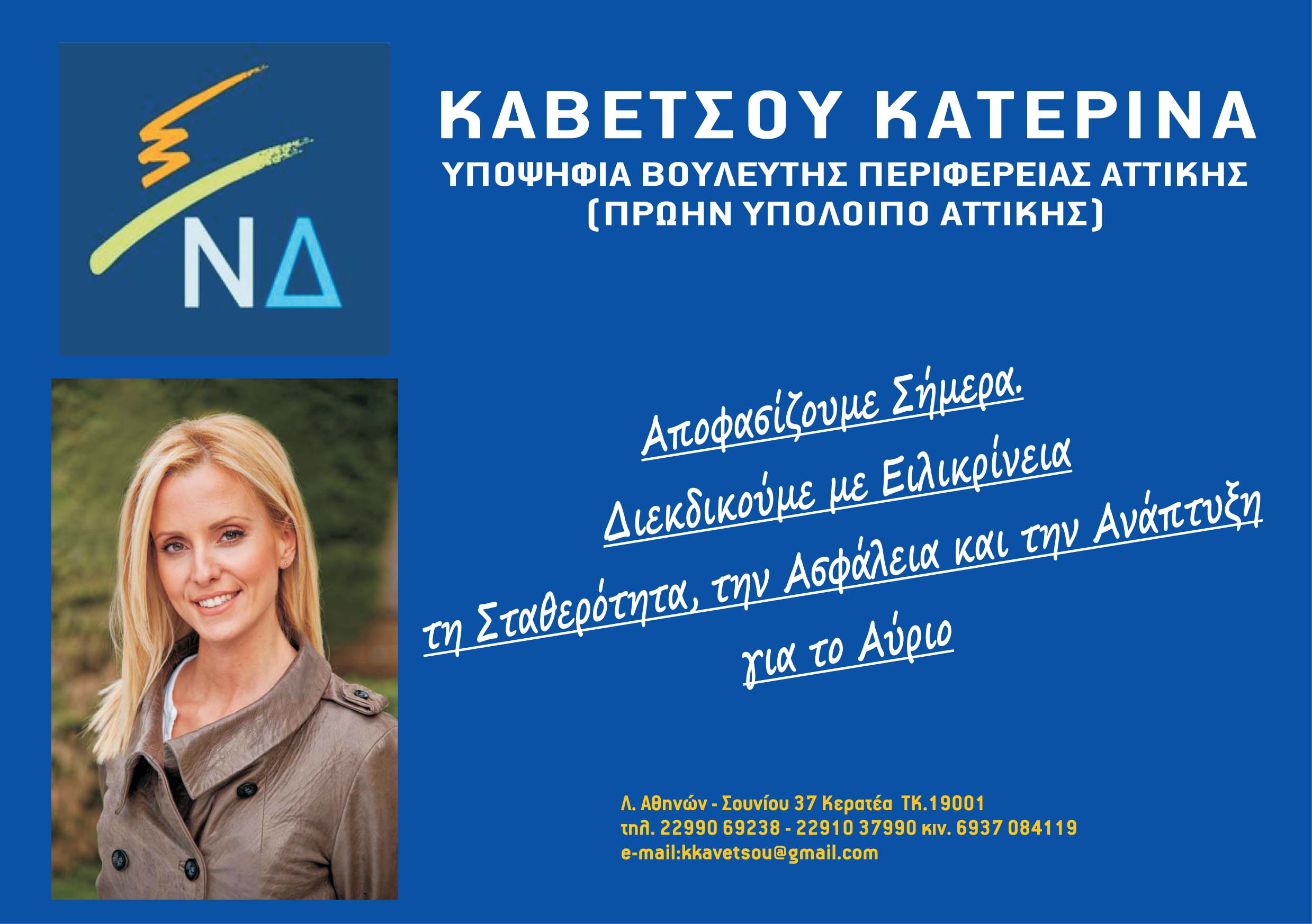 Κατερίνα Καβέτσου, Υποψήφια Βουλευτής στην Περιφέρεια Αττικής με την ...