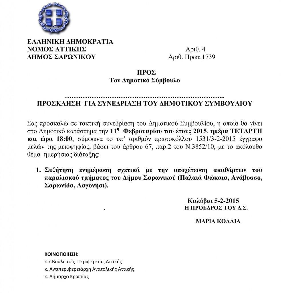 Πρόσκληση συνεδρίασης Δημοτικού Συμβουλίου Σαρωνικού 11/2/2015 ...