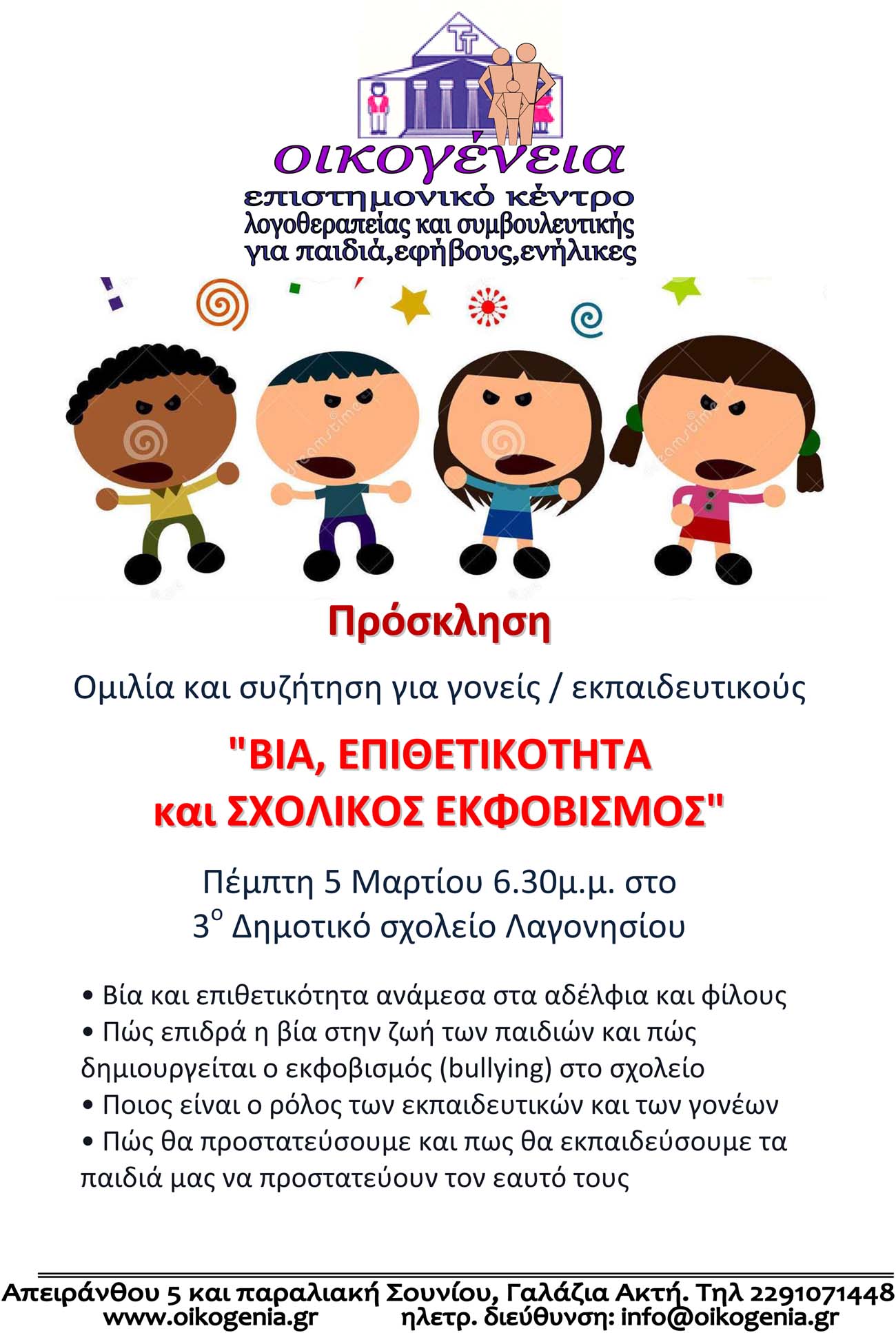 Βία, επιθετικότητα και σχολικός εκφοβισμός | Αττικός Παρατηρητής