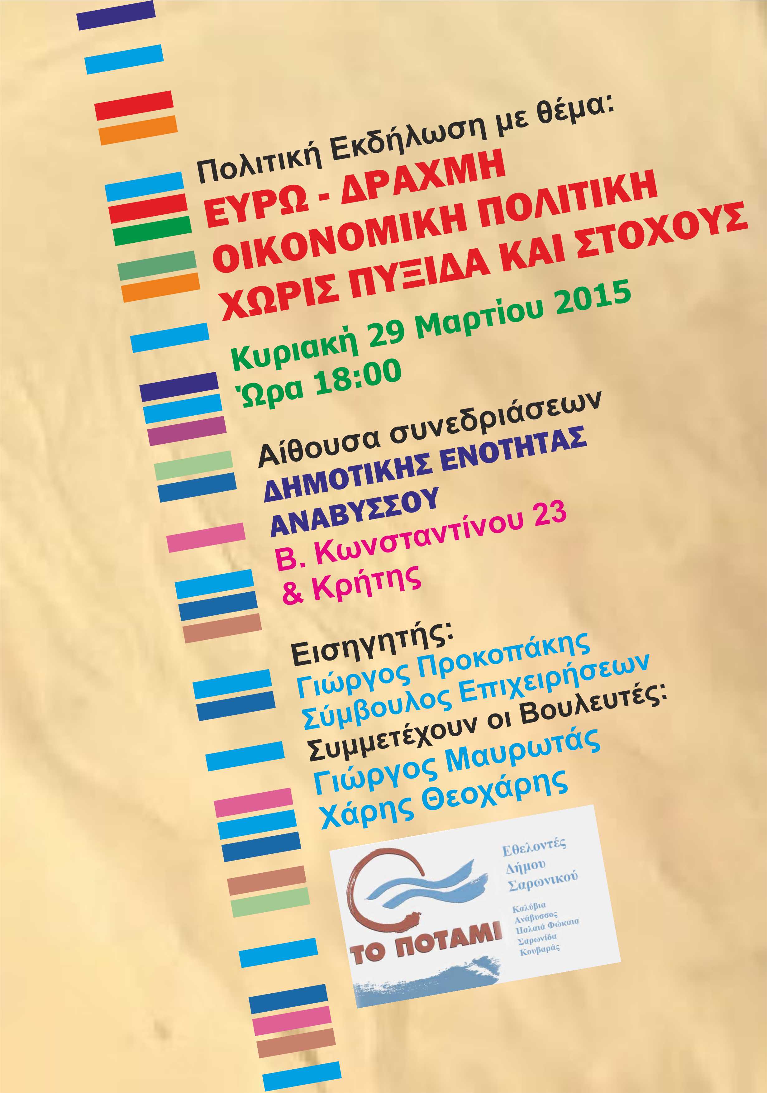 Το πρόγραμμα της εκδήλωσης του Ποταμιού στο Δήμο Σαρωνικού – Κυριακή 29 ...