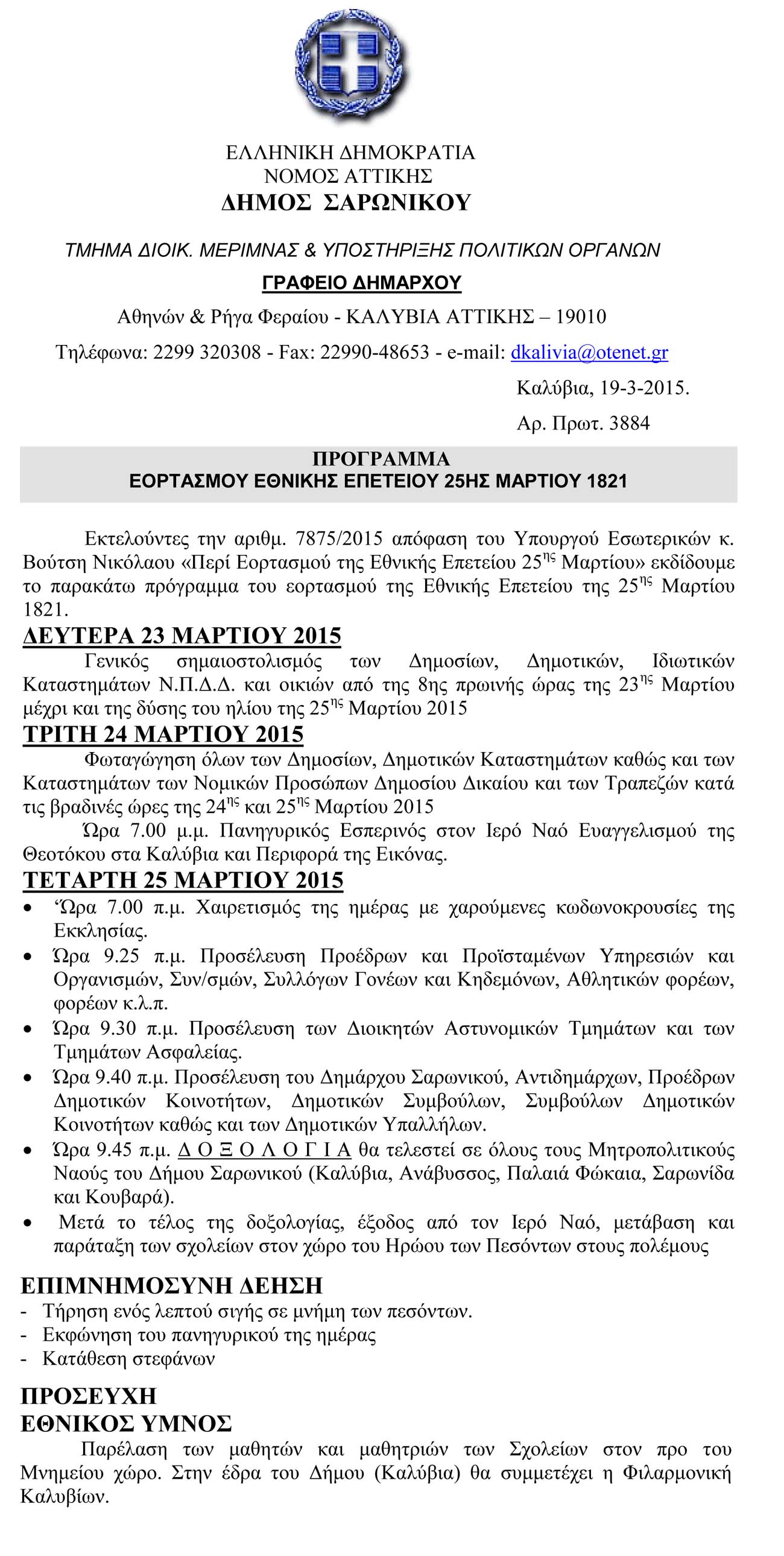 Πρόγραμμα Εορτασμού Εθνικής Επετείου 25ης Μαρτίου Δήμου Σαρωνικού ...
