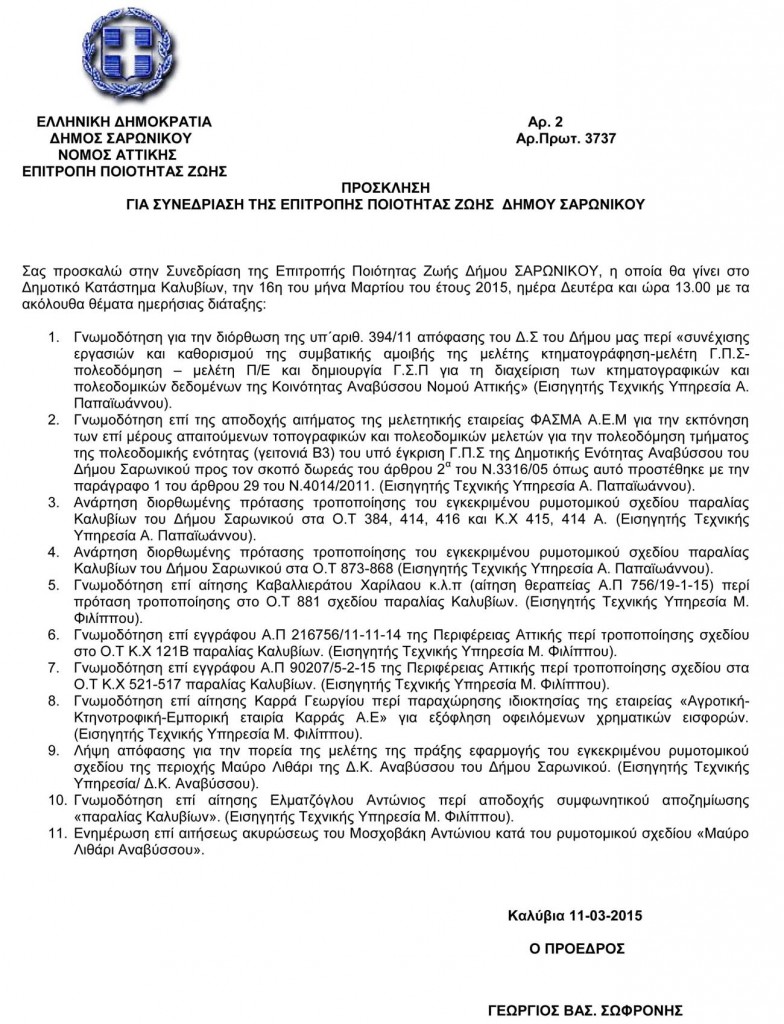 Πρόσκληση συνεδρίασης Επιτροπής Ποιότητας Ζωής Δήμου Σαρωνικού της 16/3 ...