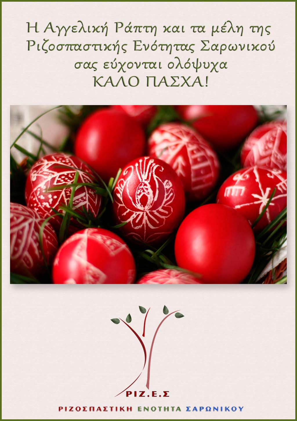 Ευχές από την ΡΙΖ.Ε.Σ. για καλό Πάσχα | Αττικός Παρατηρητής