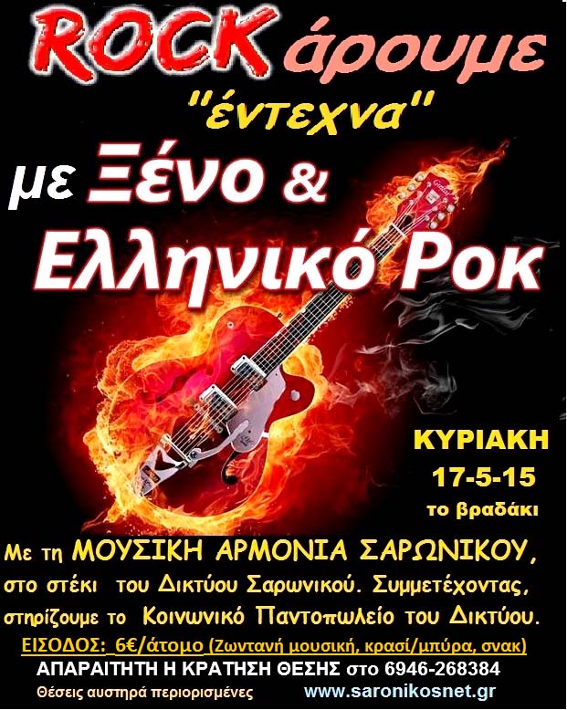 ΜΟΥΣΙΚΗ ΒΡΑΔΙΑ αφιερωμένη στο ΕΛΛΗΝΙΚΟ ΚΑΙ ΞΕΝΟ ΡΟΚ, από τη ΜΟΥΣΙΚΗ ...