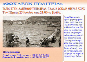 Ταξίδι στη Παλαιά Φώκαια της Μικράς Ασίας οργανώνει η Φωκαέων Πολιτεία ...