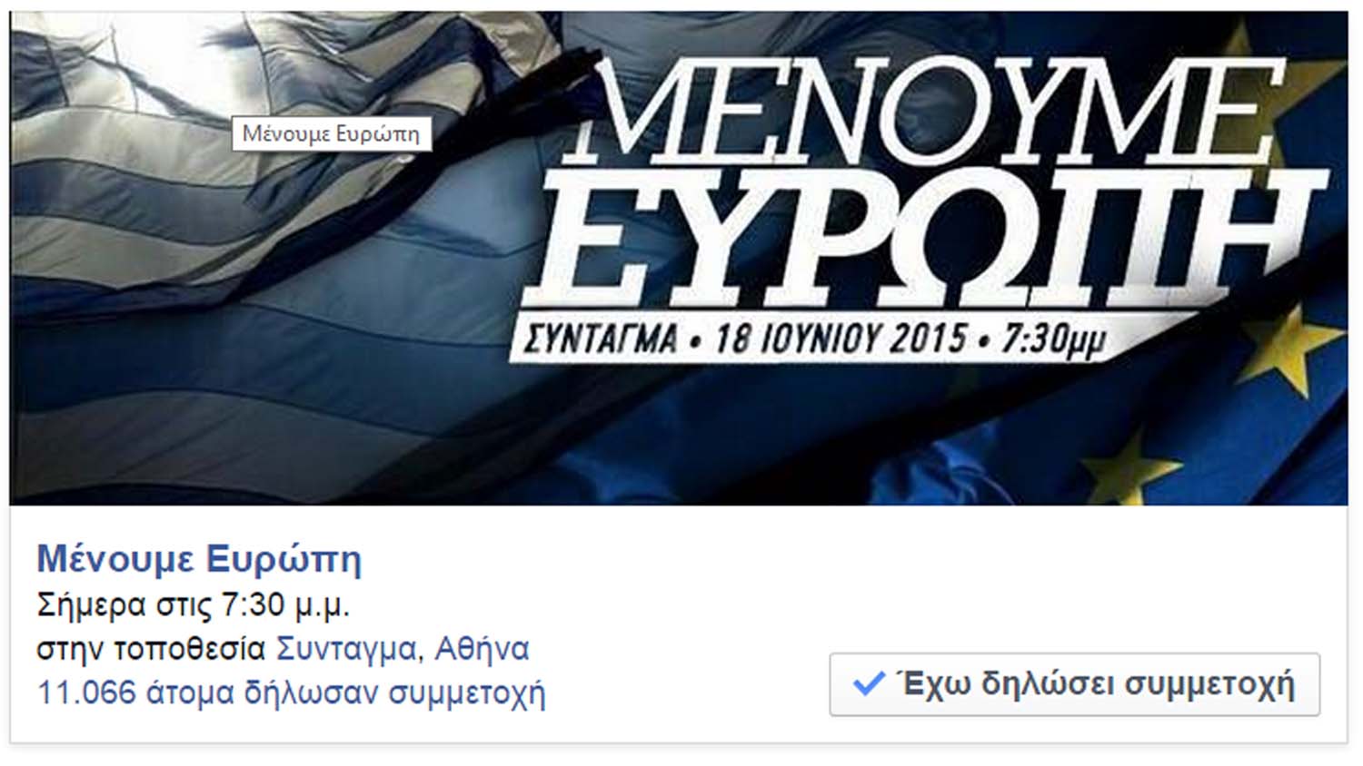 ΜΕΝΟΥΜΕ ΕΥΡΩΠΗ | Αττικός Παρατηρητής