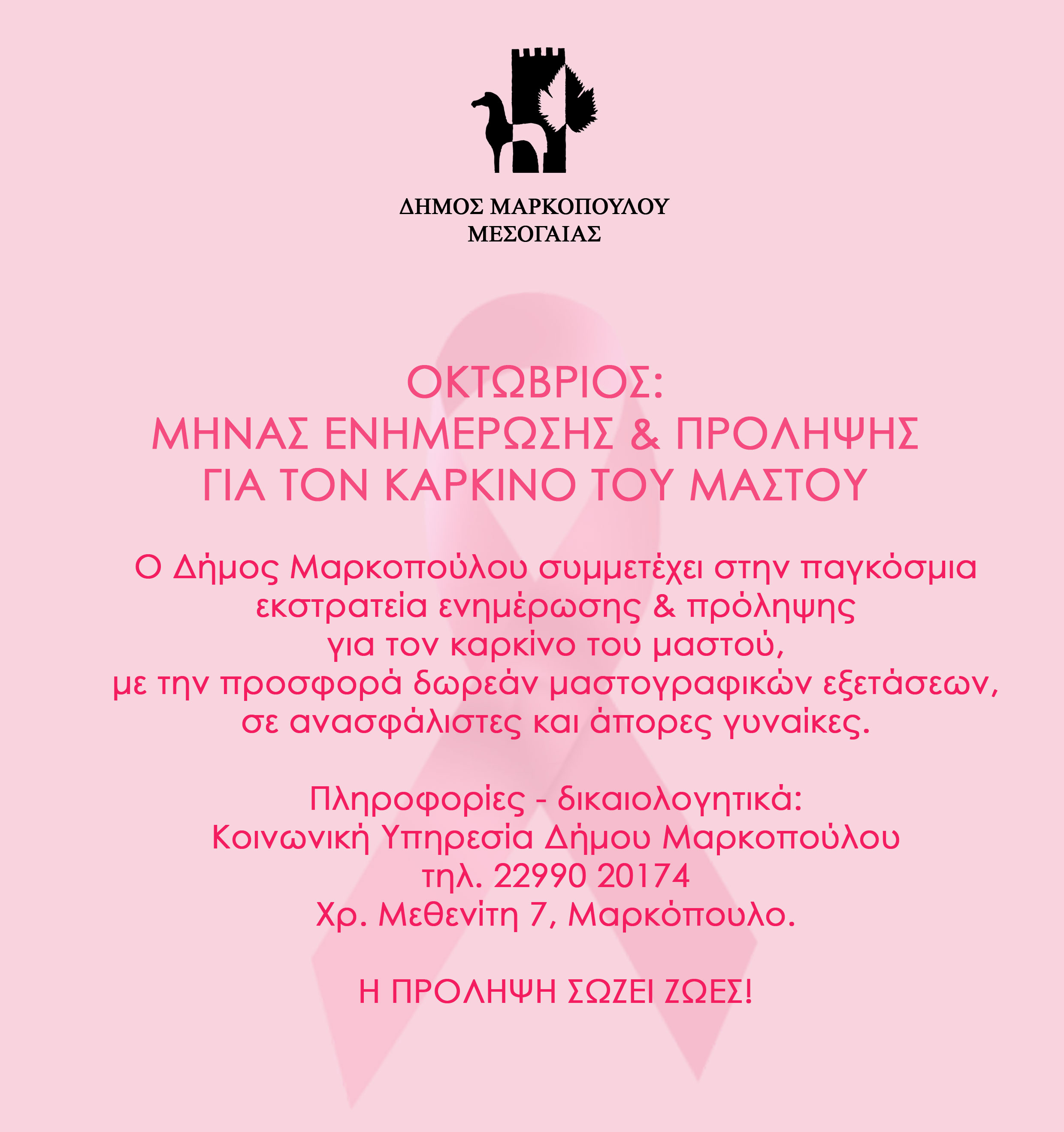 Ο Δήμος Μαρκοπούλου τιμά την παγκόσμια ημέρα ενημέρωσης και πρόληψης ...
