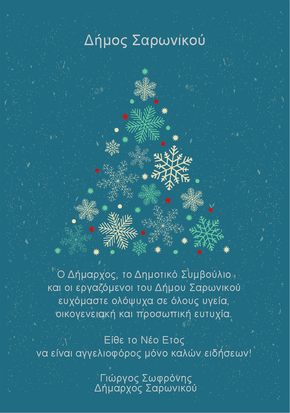 Ευχές του Δημάρχου Σαρωνικού κ. Γιώργου Σωφρόνη | Αττικός Παρατηρητής
