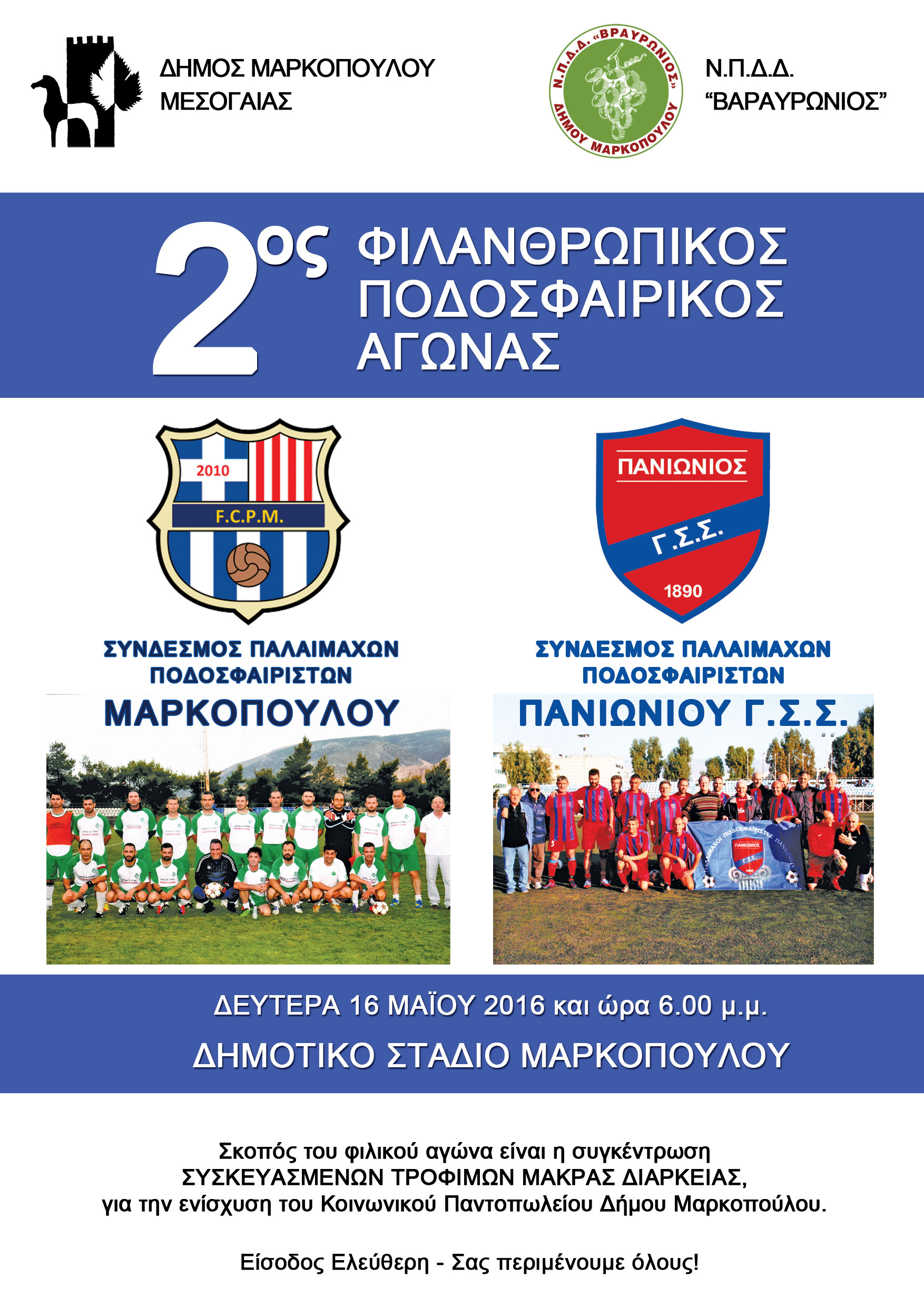 2ος Φιλανθρωπικός Ποδοσφαιρικός Αγώνας Παλαιμάχων, για την ενίσχυση του ...