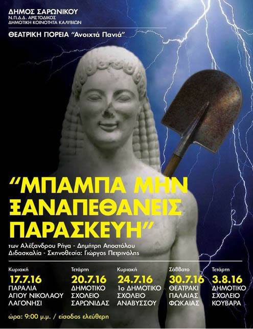 Θεατρική παράσταση “Μπαμπά μην ξαναπεθάνεις Παρασκευή” | Αττικός ...
