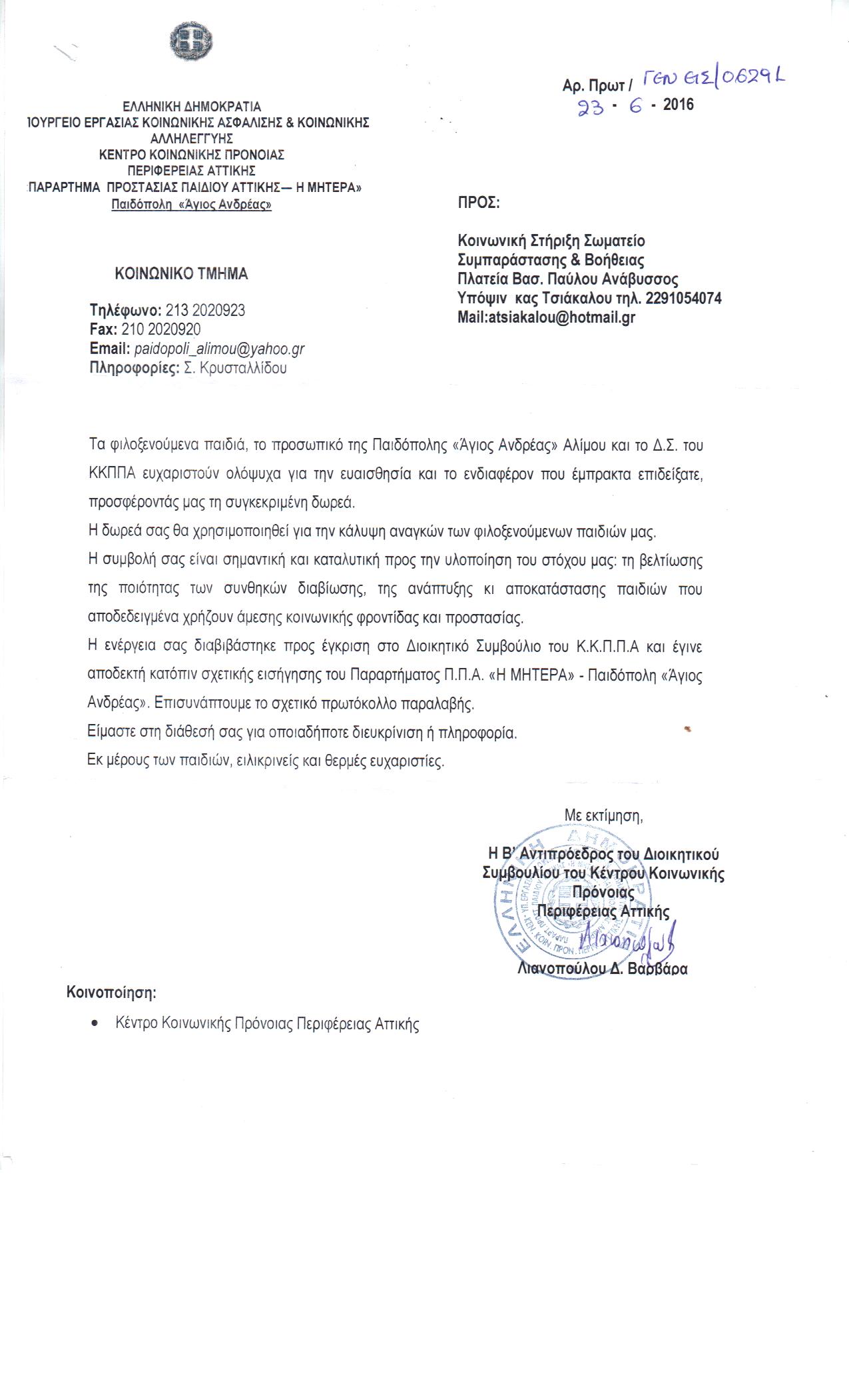 Ευχαριστήριες επιστολές για το Φιλανθρωπικό έργο της “Κοινωνικής ...