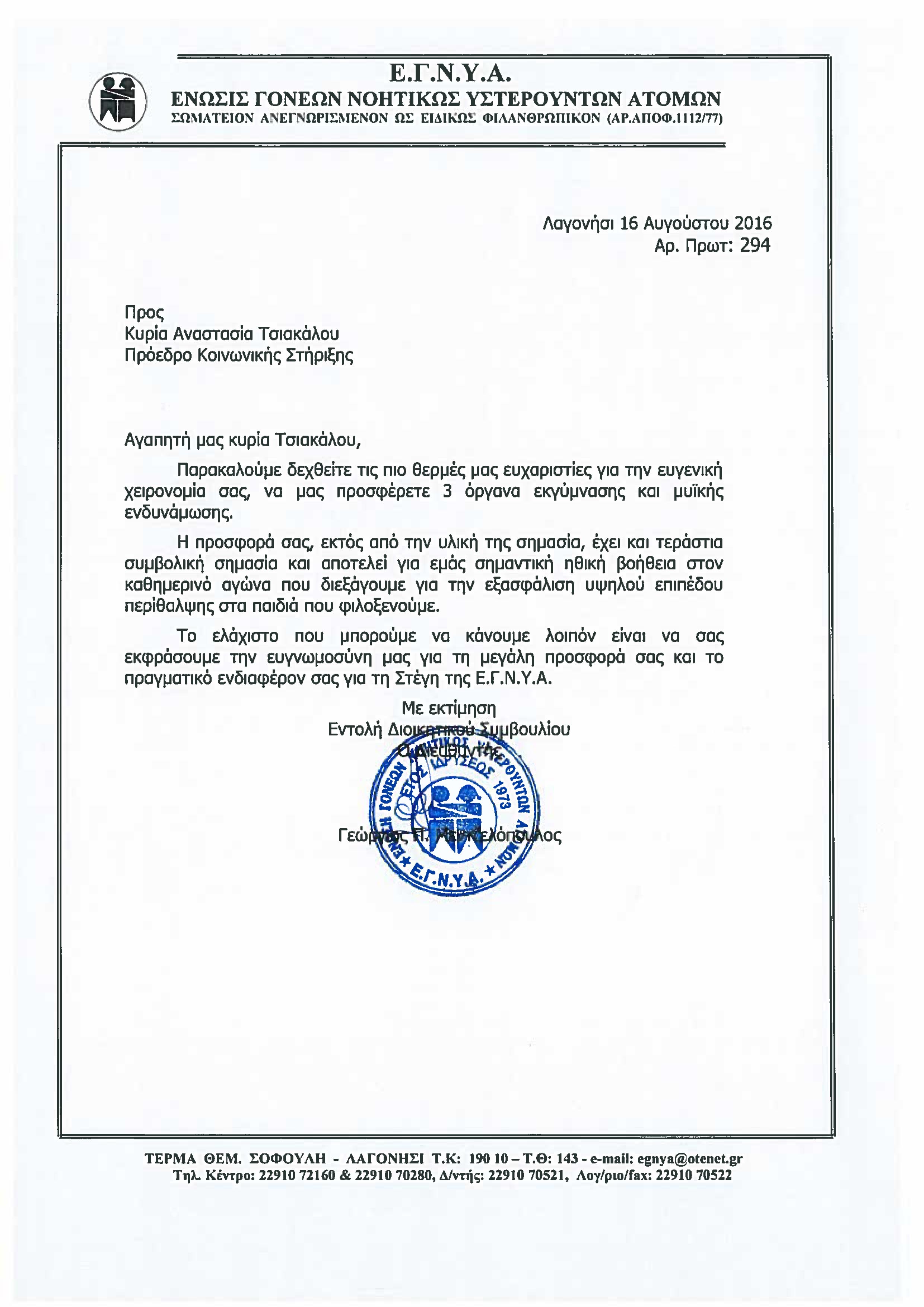 Ευχαριστήριες επιστολές για το Φιλανθρωπικό έργο της “Κοινωνικής ...