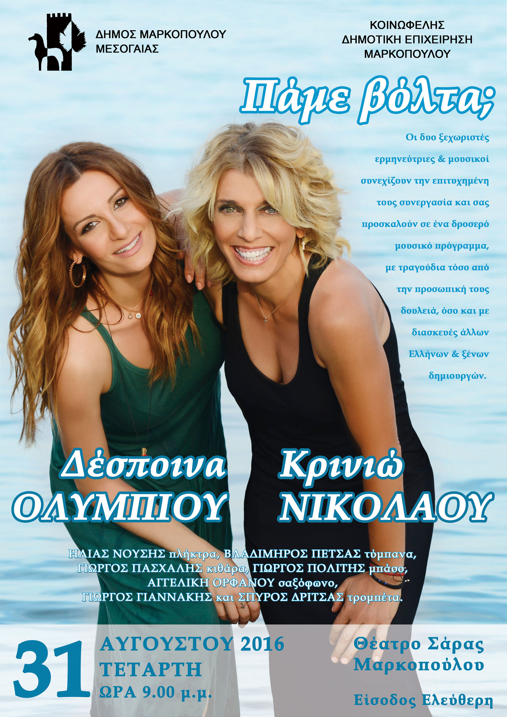 Με την Κρινιώ Νικολάου και τη Δέσποινα Ολυμπίου «Πάμε βόλτα» στο Θέατρο ...
