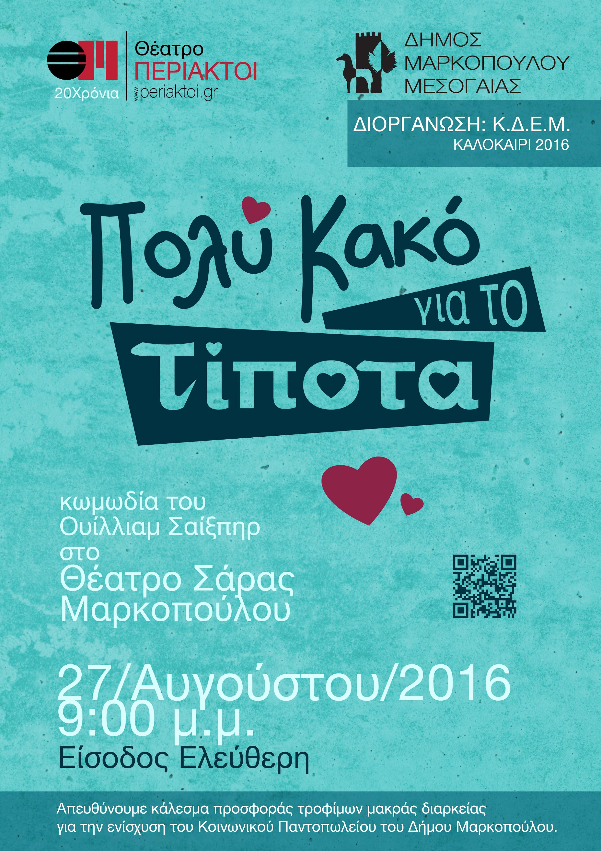 «ΠΟΛΥ ΚΑΚΟ ΓΙΑ ΤΟ ΤΙΠΟΤΑ» από το θέατρο «ΠΕΡΙΑΚΤΟΙ» στο Θέατρο Σάρας ...