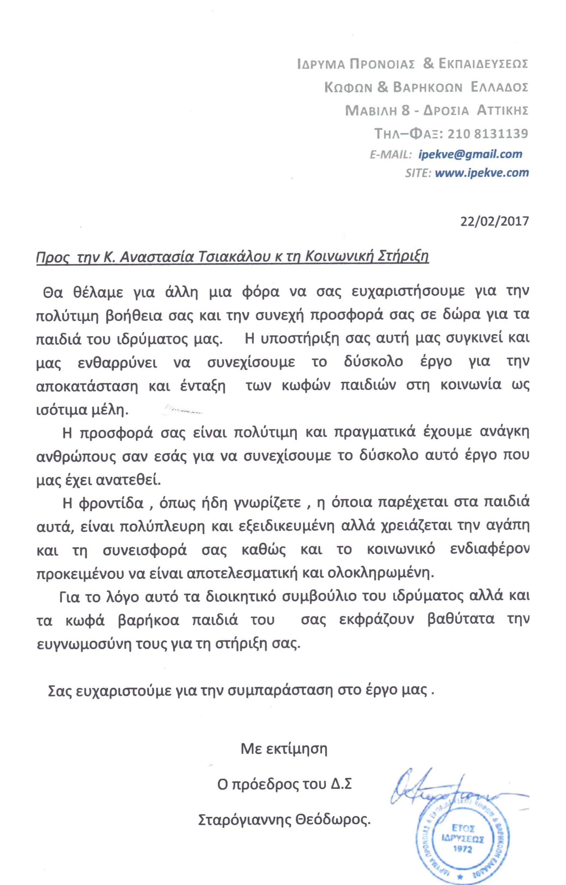Ευχαριστήρια επιστολή για το Κοινωνικό Έργο της Κοινωνικής Στήριξης ...