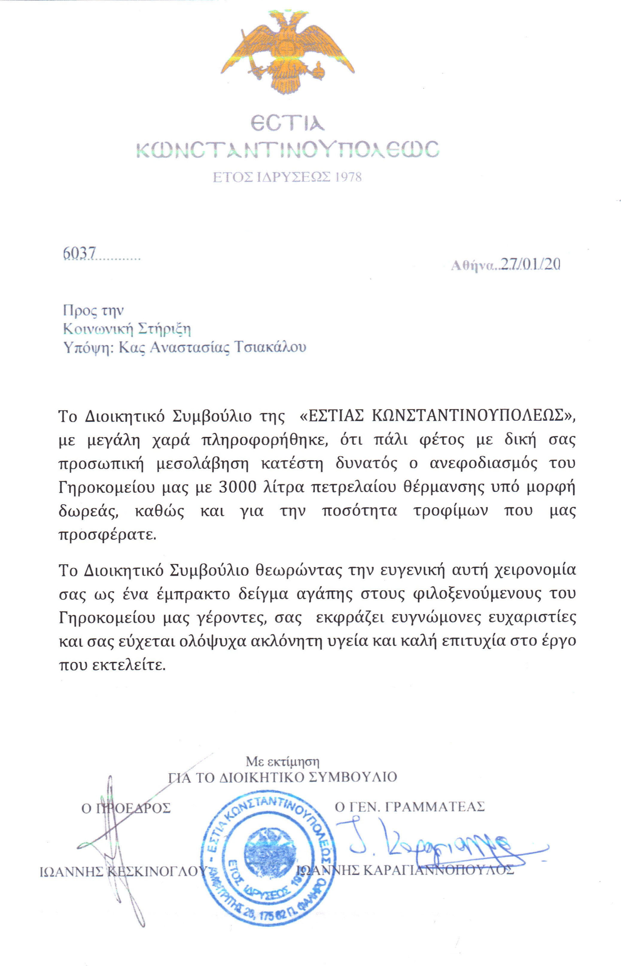 Ευχαριστήριες επιστολές για το κοινωνικό έργο της Κοινωνικής Στήριξης ...