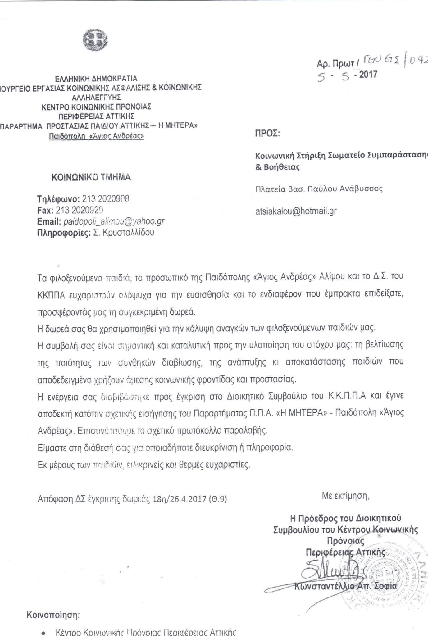 Ευχαριστήρια επιστολή προς την Κοινωνική Στήριξη | Αττικός Παρατηρητής