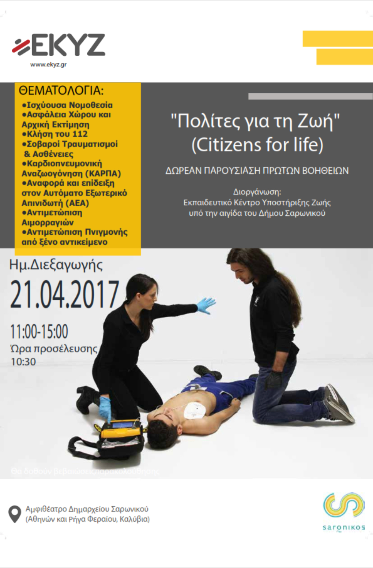 Δωρεάν παρουσίαση πρώτων βοηθειών, από το Εκπαιδευτικό Κέντρο ...