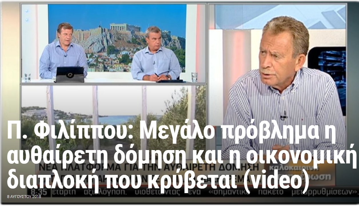 Ο Φιλίππου με διαφορετικές μάσκες. Και ΥΠΕΡ και ΚΑΤΑ των αυθαιρέτων ...